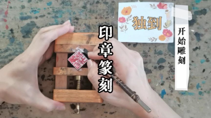 印章篆刻:原创名章一枚,纯手工制作,全过程详细演示