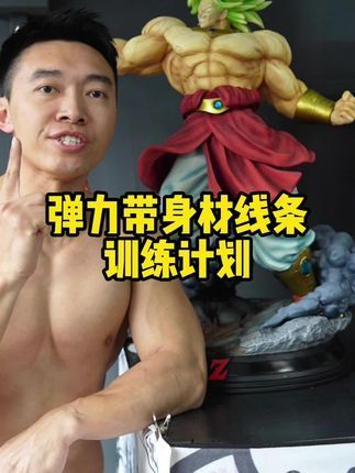 ...你也想夏天拥有肌肉基本线条,这套计划可以跟着练一练 #力量训练 #...