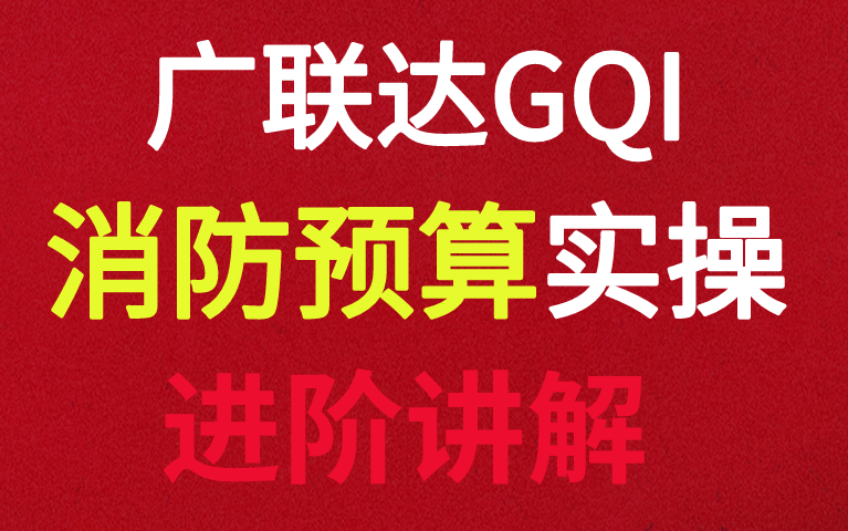 【持续更新广联达GQI消防教程】消防预算造价喷淋&消火栓&防排烟...