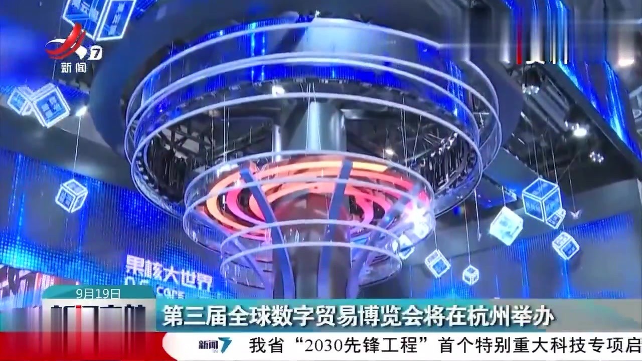 第三届全球数字贸易博览会将在杭州举办