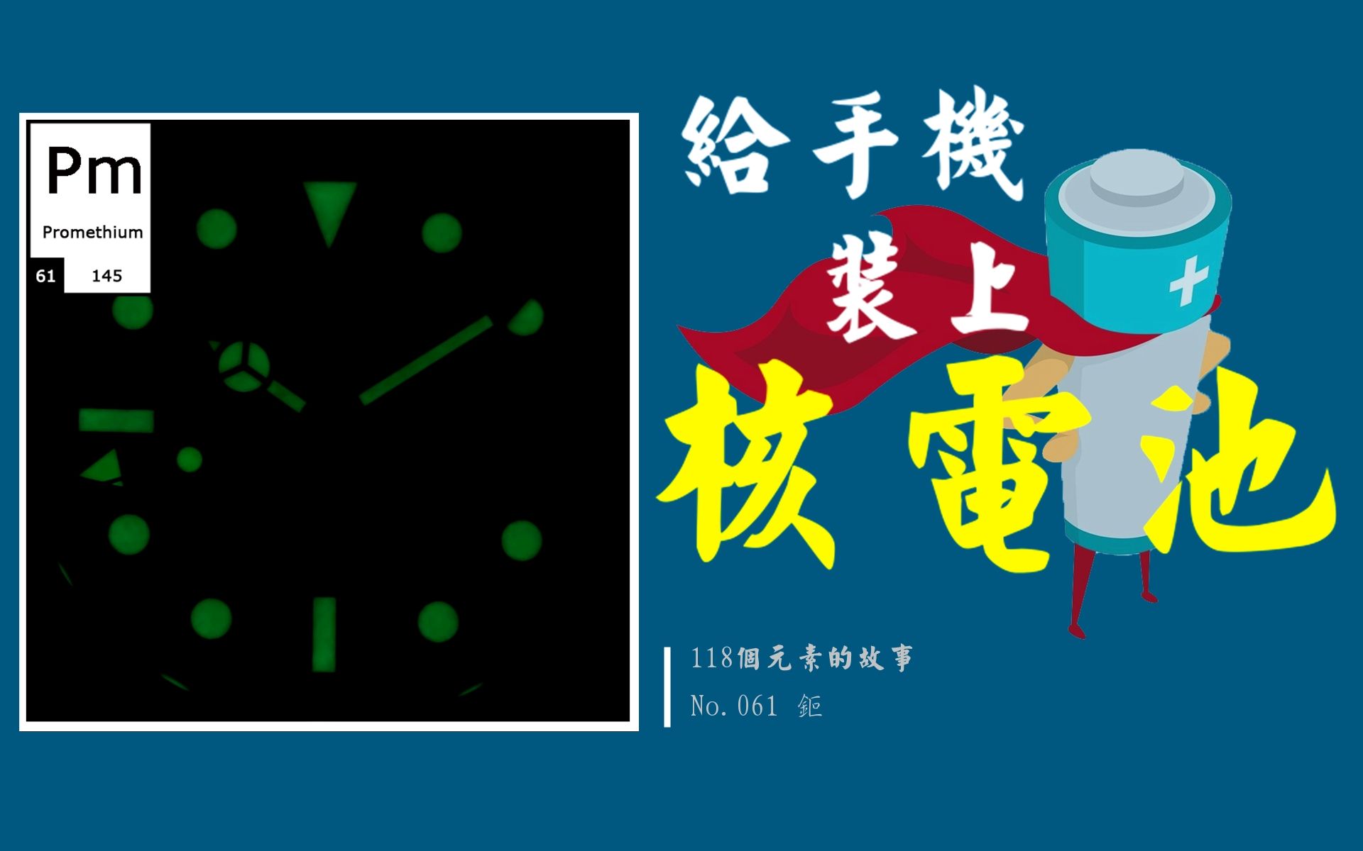 给手机装上核电池,能实现吗?【118个元素的故事 No.061 钷】