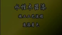 水性木器漆培训资料施工工艺