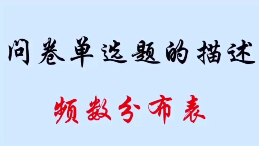 问卷单选题的描述