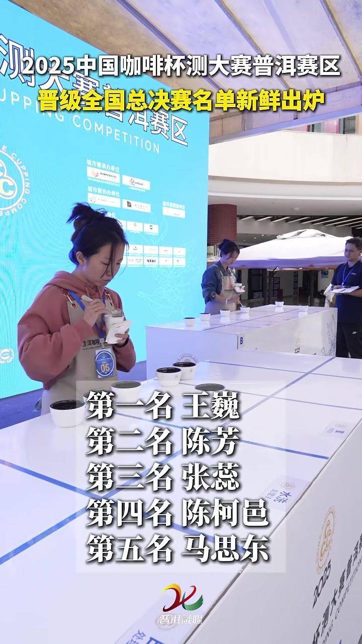 11月2日,2025中国咖啡杯测大赛普洱赛区晋级全国总决赛名单新鲜出炉...