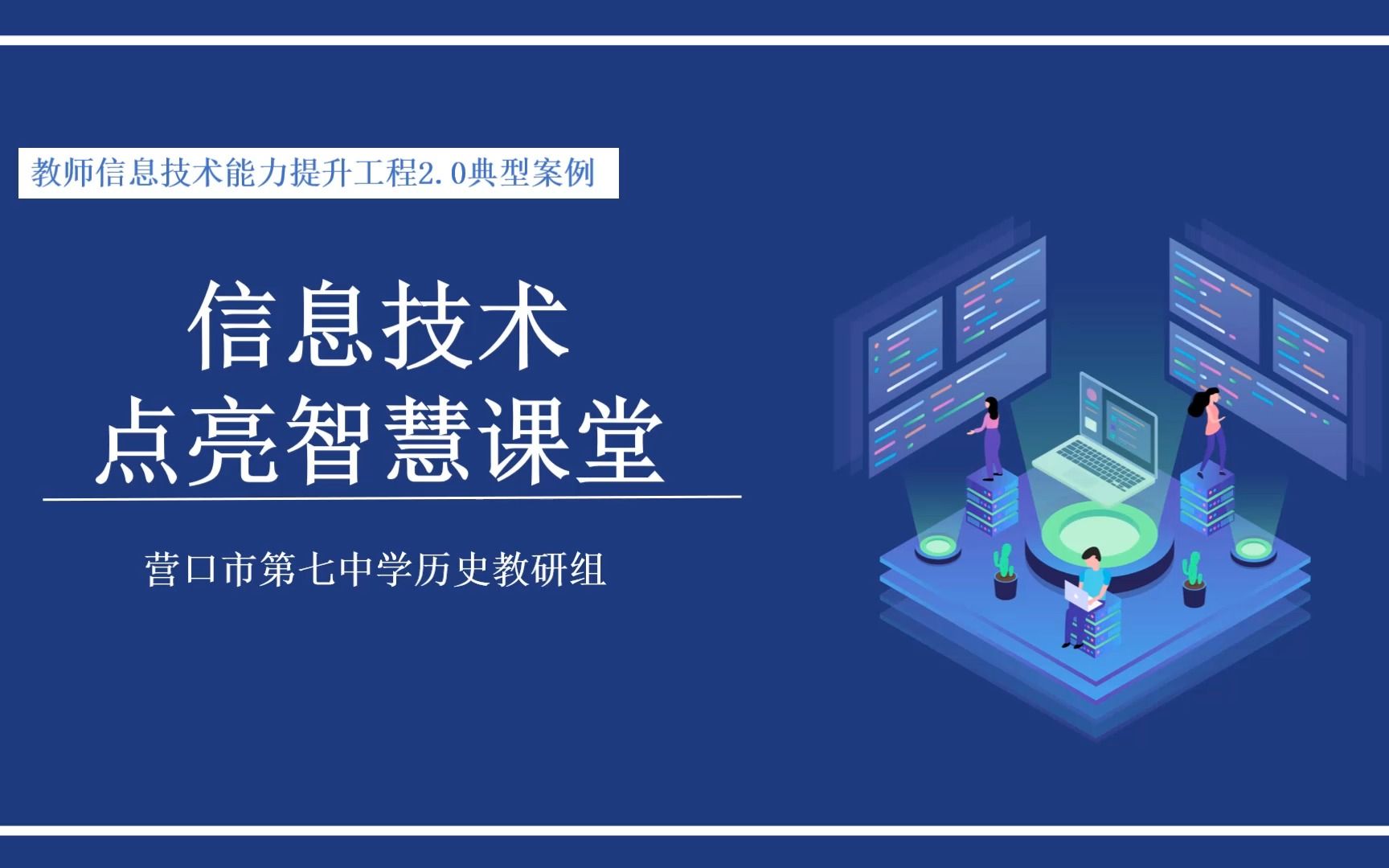 信息技术2.0案例