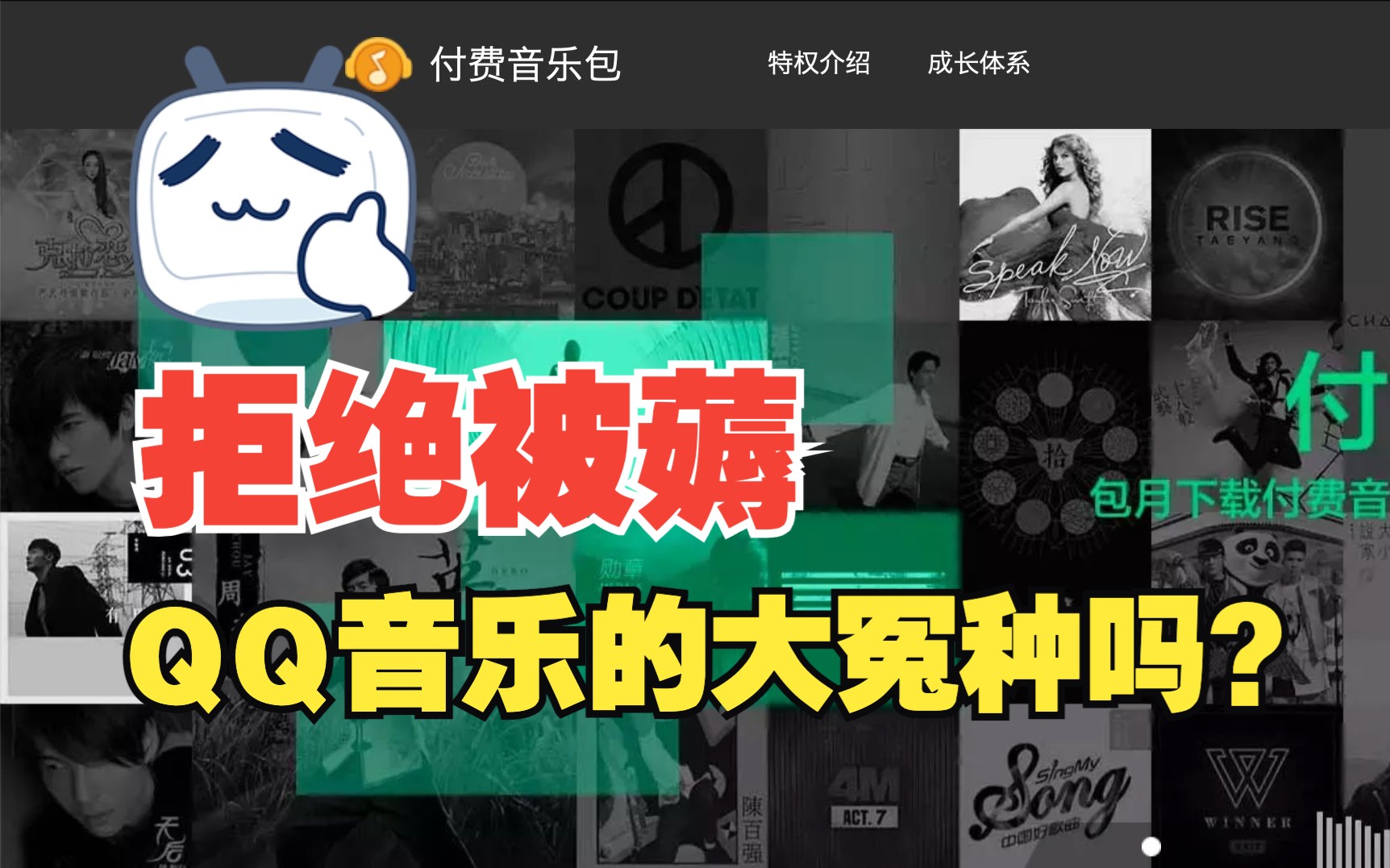 拒绝被薅,终于找到QQ音乐隐藏的付费方式了!
