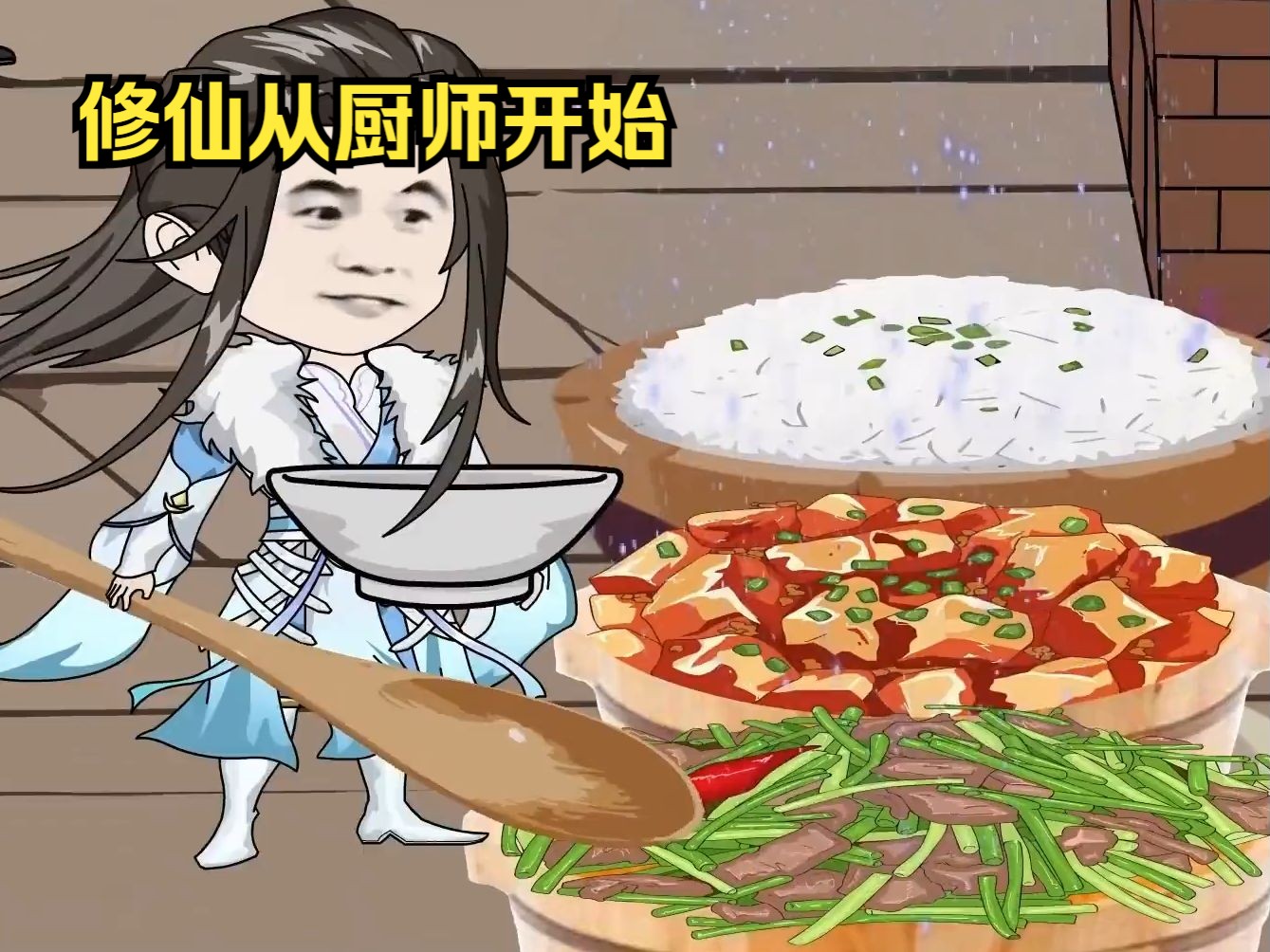 一个厨子穿越修仙世界,意外激活食神系统,随手做了一道蓝星上的菜,...