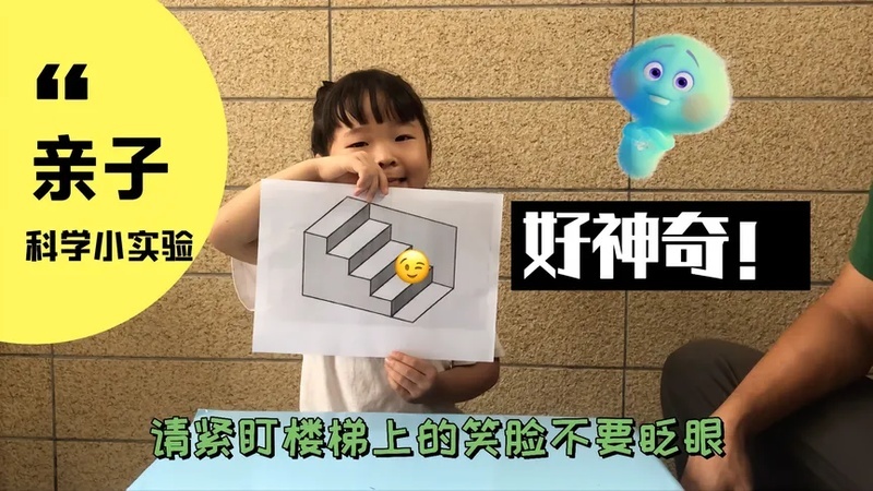 亲子科学小实验:图片的楼梯里隐藏的奥妙,你发现了吗好神奇!