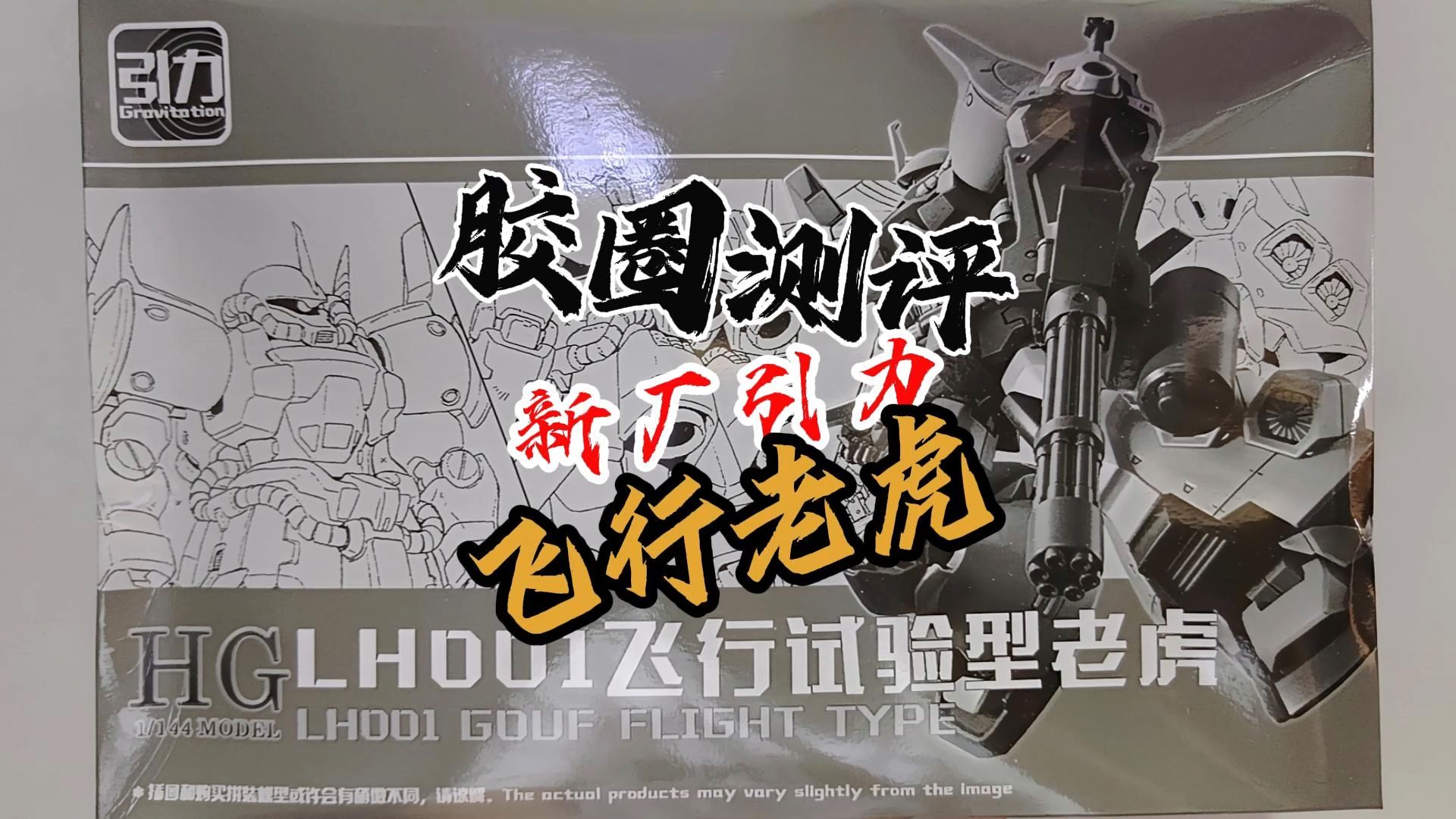 ...今日开箱新厂引力的飞行老虎,这也是引力的第一款模型,盒子线稿图...