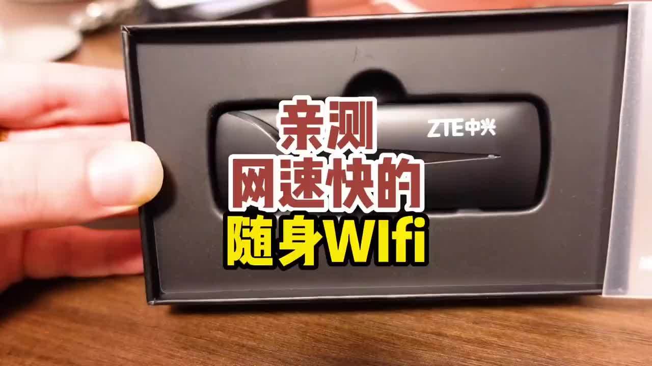 有粉丝想让评测一款好用的随身WiFi,最后这款还不错