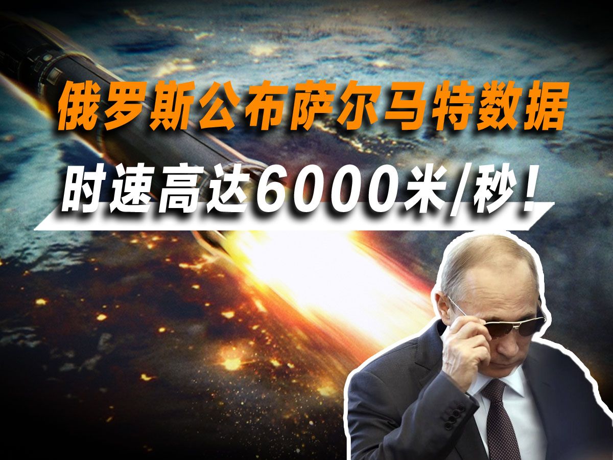 俄罗斯“镇国神器”萨尔马特,威力堪比撒旦,西方专家:怕了怕了!