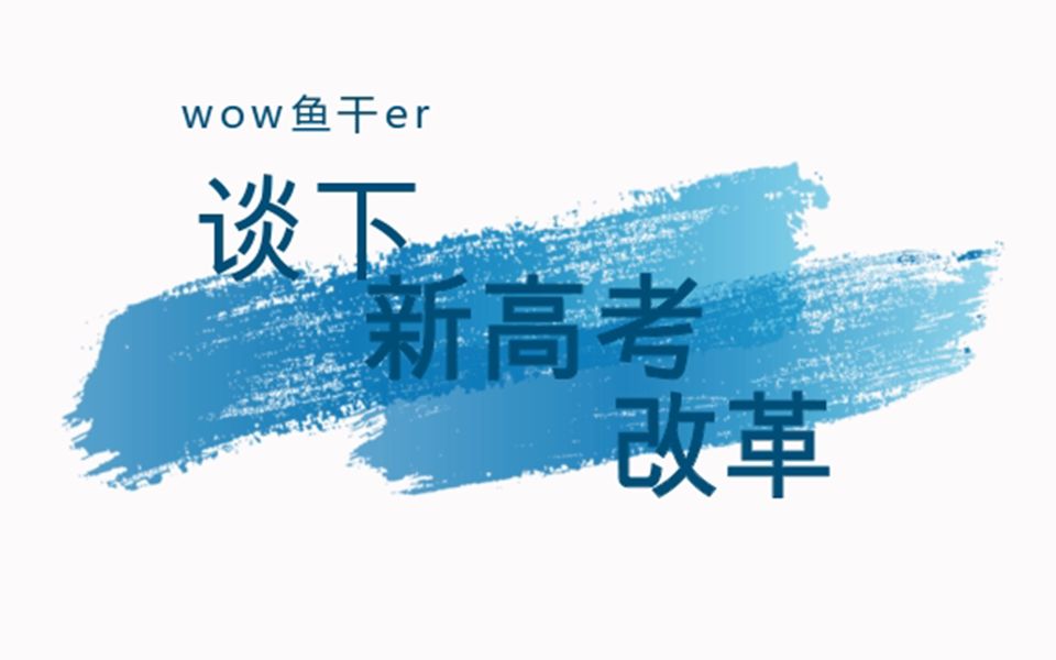 “3+1+2”新高考模式/基本内容+为什么要改革?