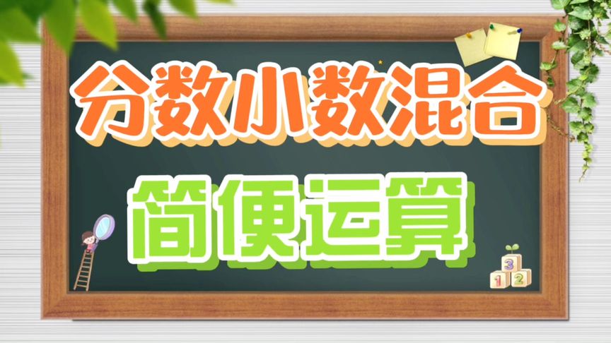 分数小数混合简便运算,一眼看出做题套路