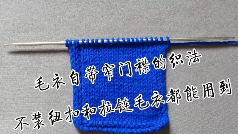 毛衣棒针自带窄门襟的织法