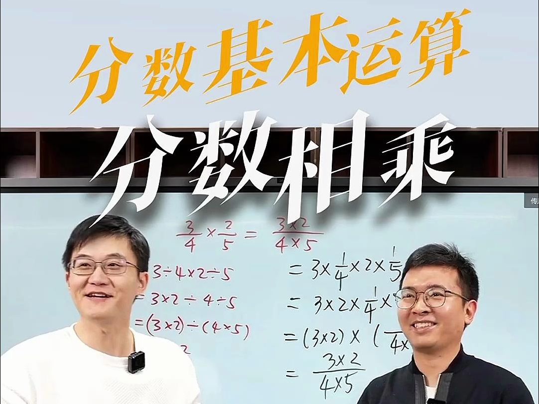 分数基本运算——分数相乘