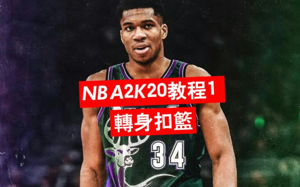 NBA2K20手机版教程1:转身扣篮