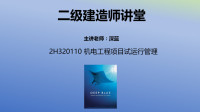 2019年二建机电实务 机电工程项目试运行&结算与竣工验收&保修与...