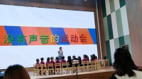 中班语言《没有声音的运动会》