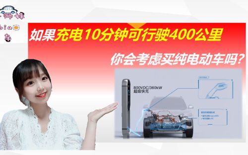 如果充电10分钟可增加续航400公里,你会考虑买纯电动车吗?