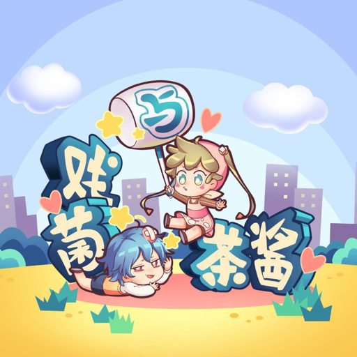 戏菌与茶酱 