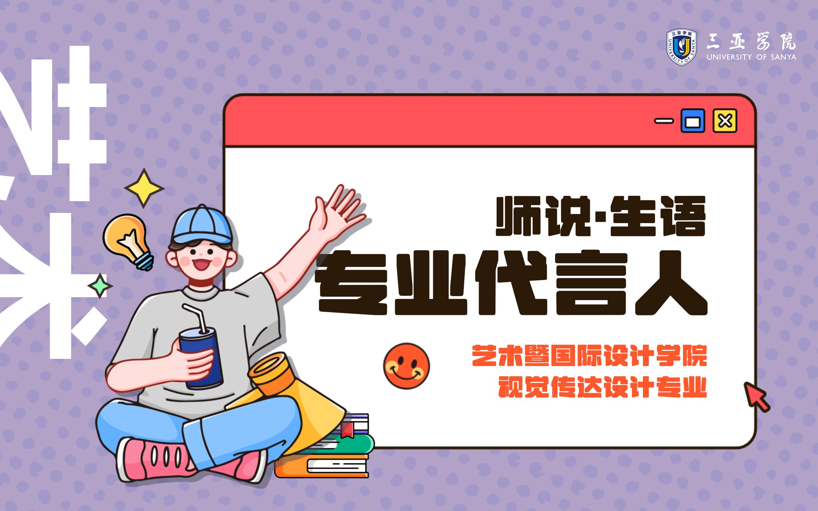 师说·生语 | 选专业前,来听视觉传达设计专业老师/学姐说一说