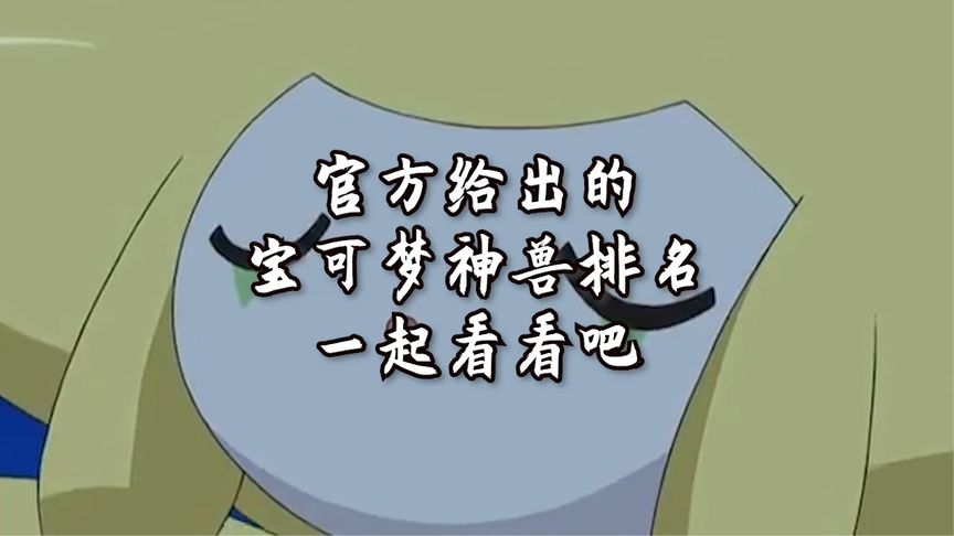 宝可梦神兽官方排名