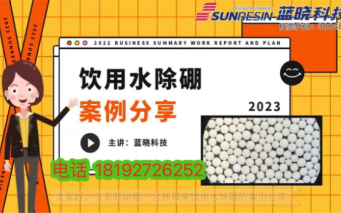 蓝晓科技除硼专用离子交换树脂,专门为从水溶液中选择性的去除硼而...