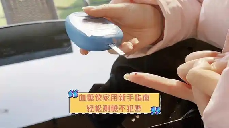 血糖仪家用新手指南,轻松测糖不犯愁