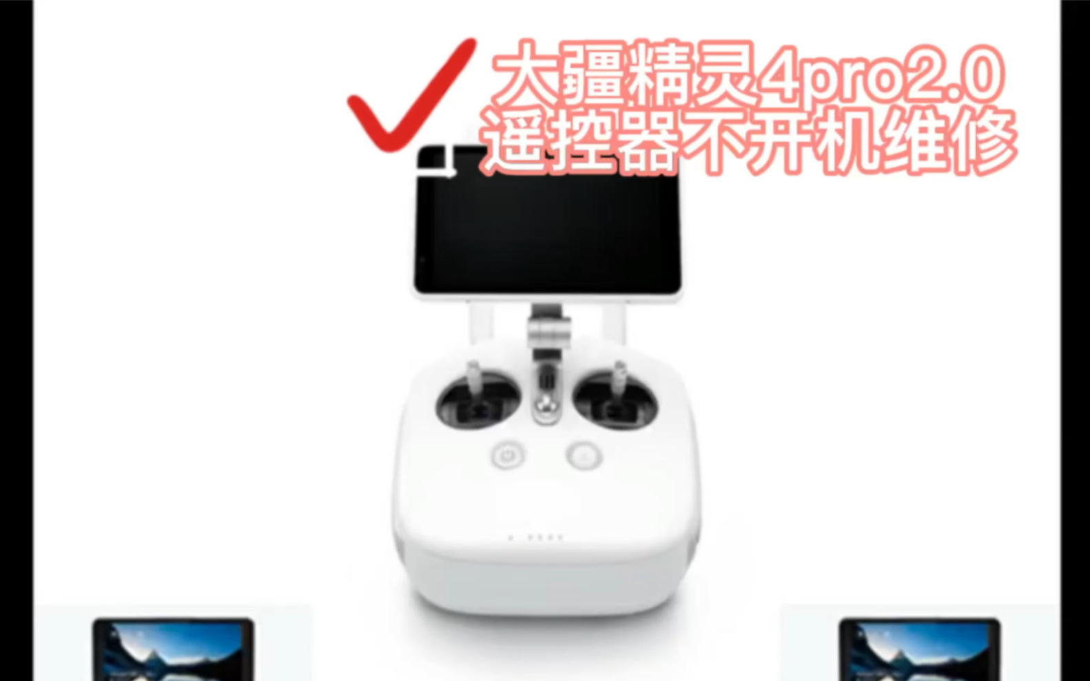 大疆精灵4遥控器不开机维修