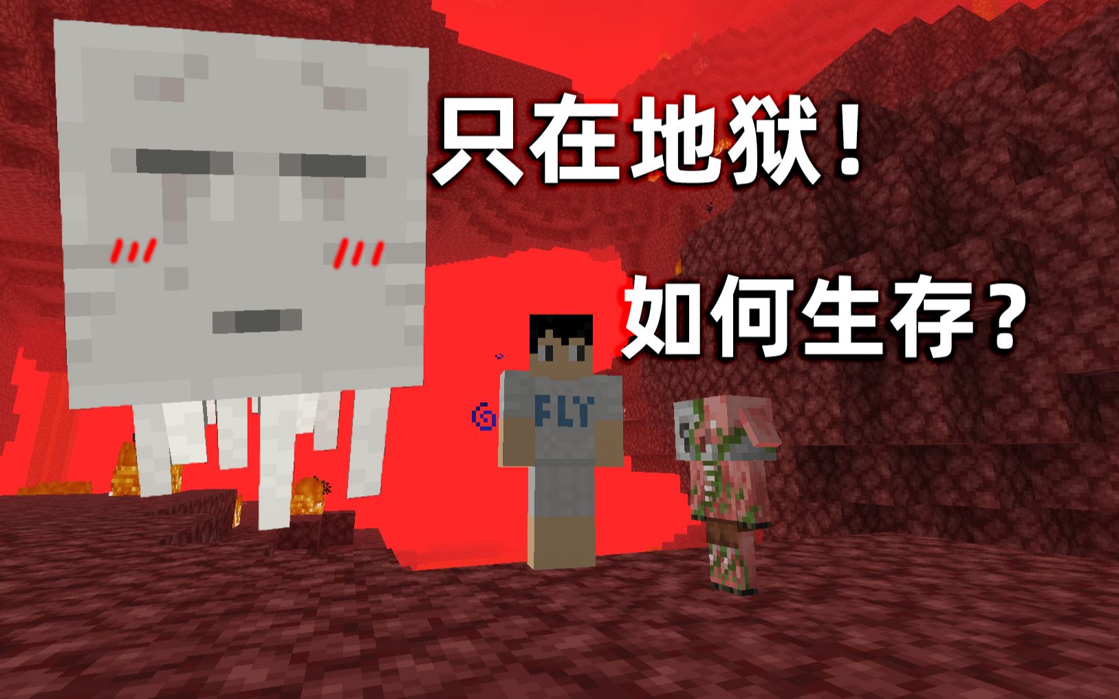 我的世界:开局就在地狱该如何生存?