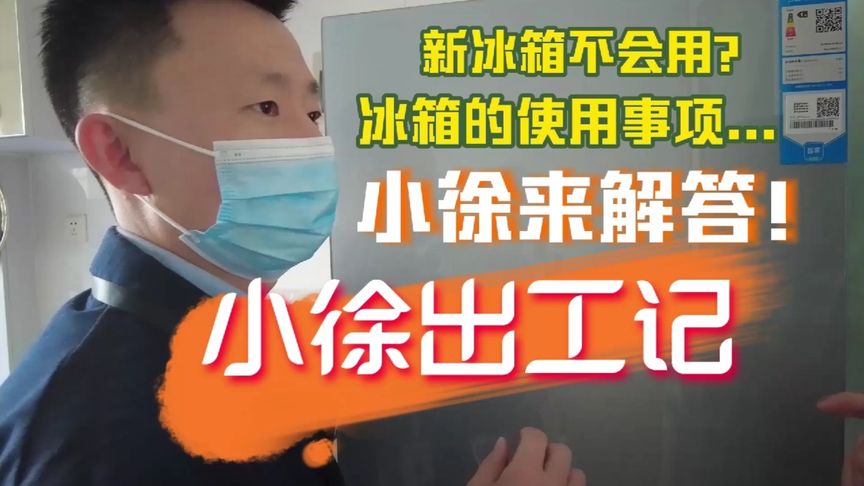 小徐课堂开课啦!新冰箱的使用注意事项都在这里!