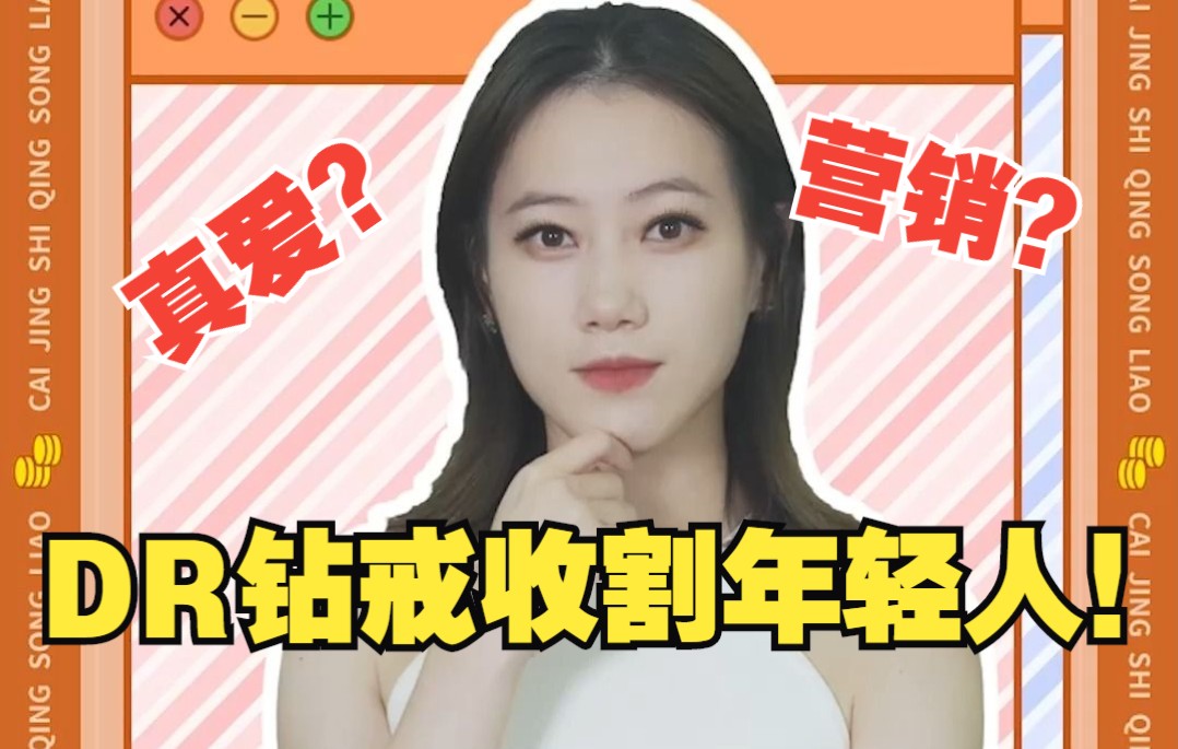DR钻戒靠真爱营销收割2000万年轻人?