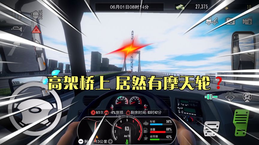 卡车大亨 真没有白运输一趟,居然发现高架桥上有摩天轮ߎ�ߘ