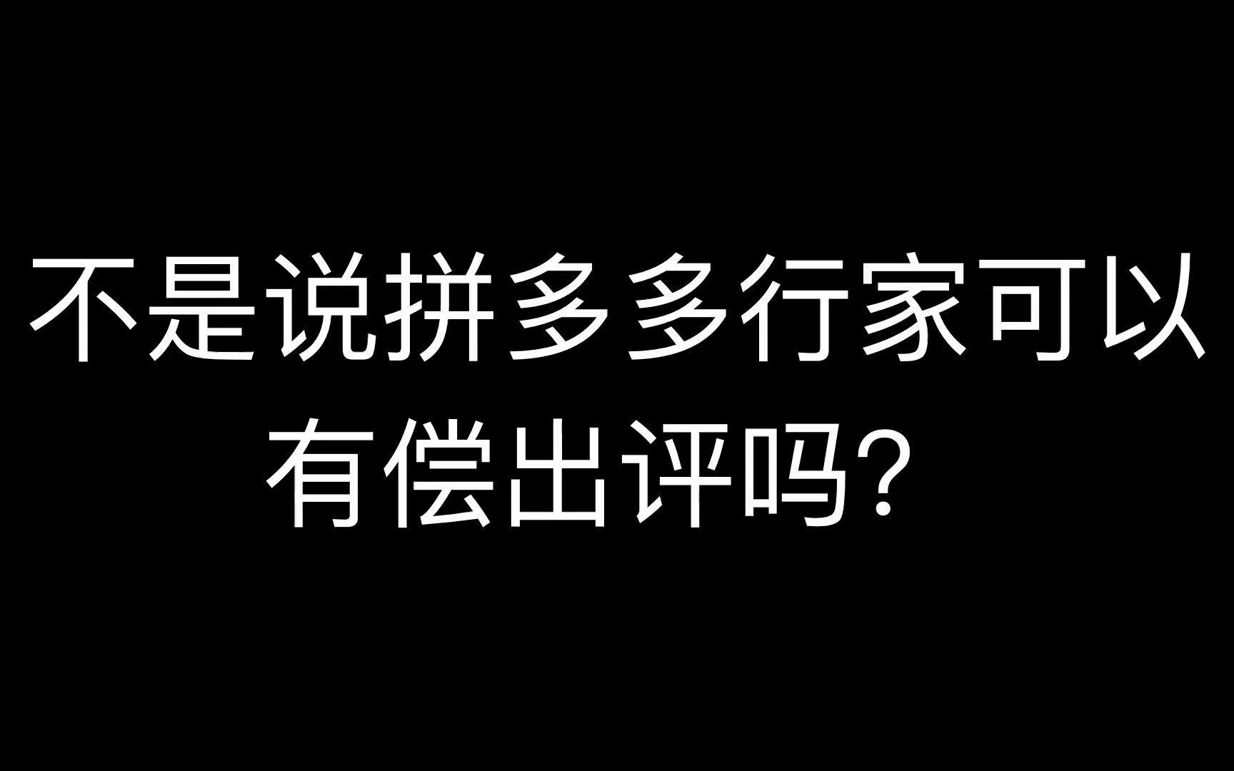 拼多多小额收款多久到账?能申请退款吗?