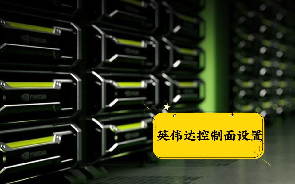 这么多年游戏白玩了:英伟达控制面板设置的重要性