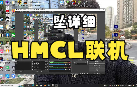 HMCL联机