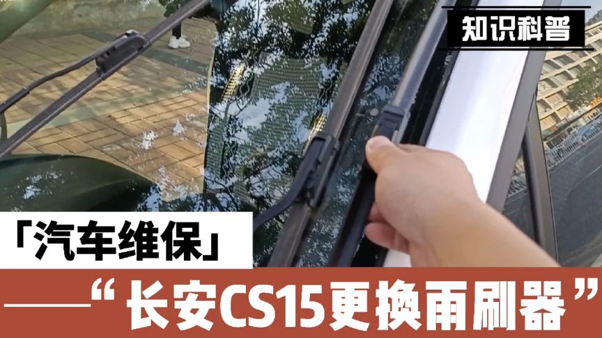 长安CS15 2016款怎么更换无骨雨刷器,怎么进呢入雨刷维修模式