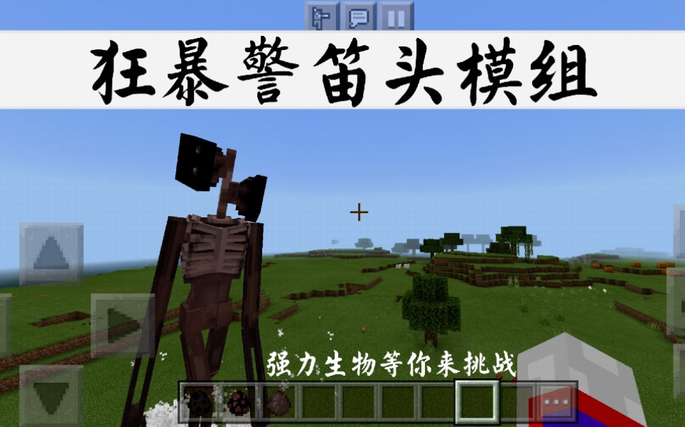 手机版我的世界警笛头模组在生存模式中可以自然生成还能进攻村庄