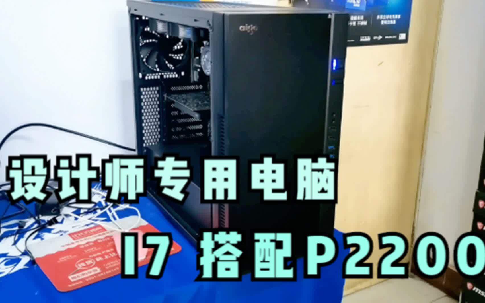 设计师专用电脑,静音无光,稳定放首位.