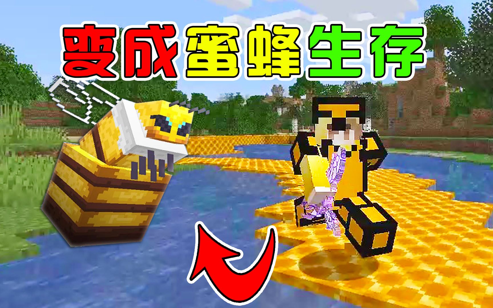 MC变成蜜蜂的生存?吸取动物和花朵的蜜,制作出武器装备!