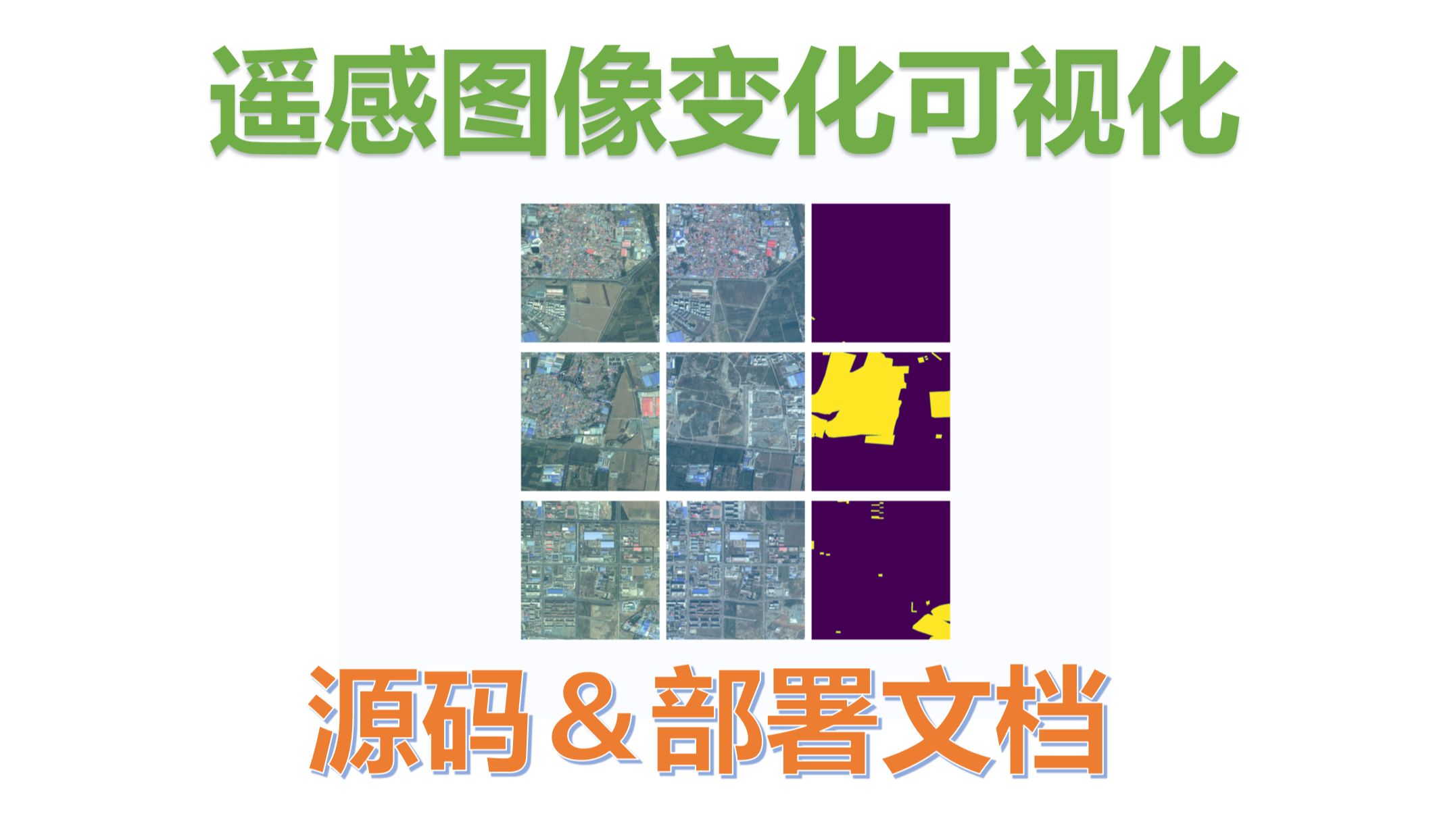 基于深度学习的遥感图像变化差异可视化系统