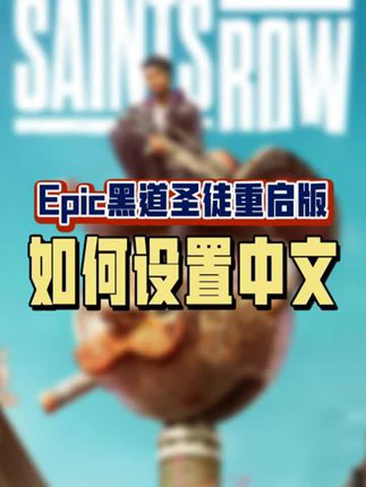 Epic喜加一的《黑道圣徒》重启如何设置中文,以及还有5个DLC别忘了...