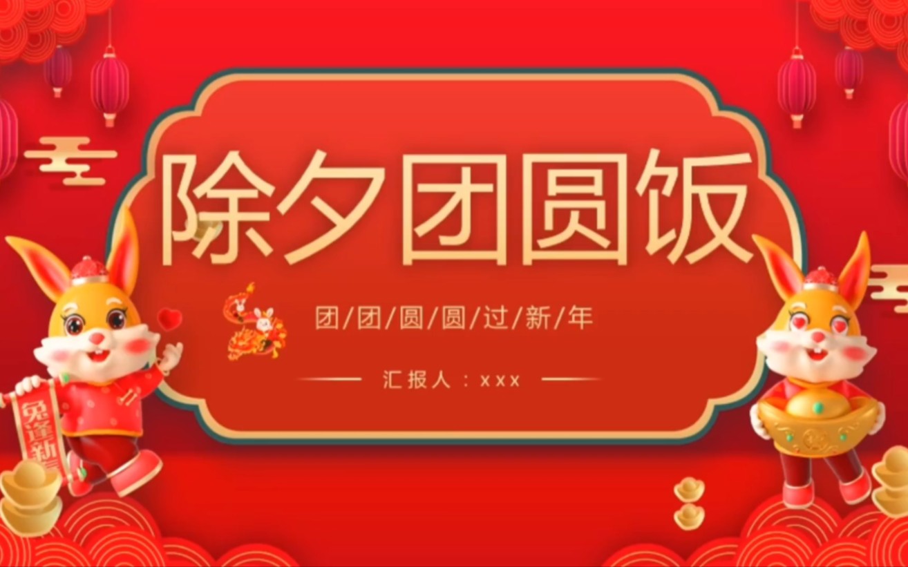2023除夕团圆饭 兔年除夕年夜饭春节美食介绍课件-1106