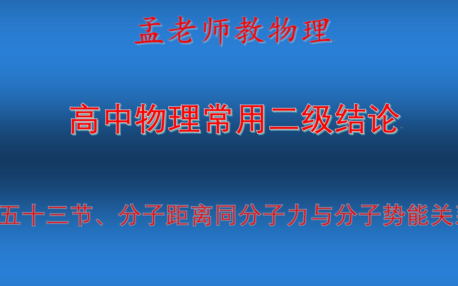高中物理常用二级结论:第五十三节、分子距离同分子力与分子势能关系