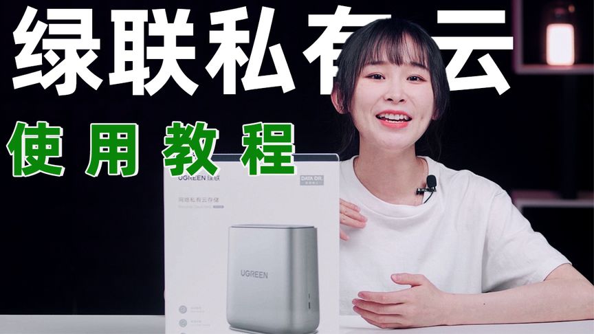 绿联网络私有云存储使用教程来了!