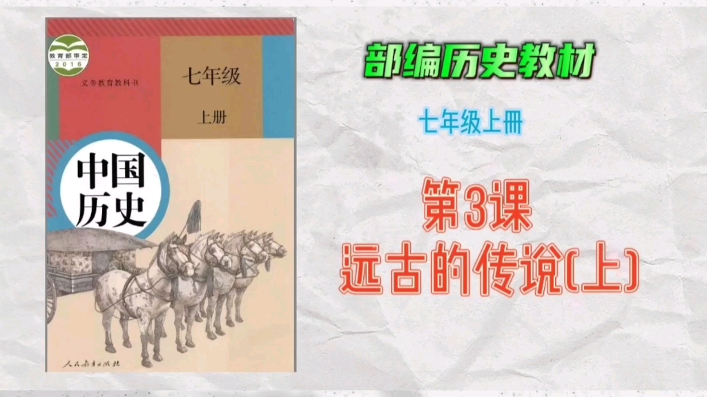 部编人教版七年级历史上册·第3课(上)·视频课