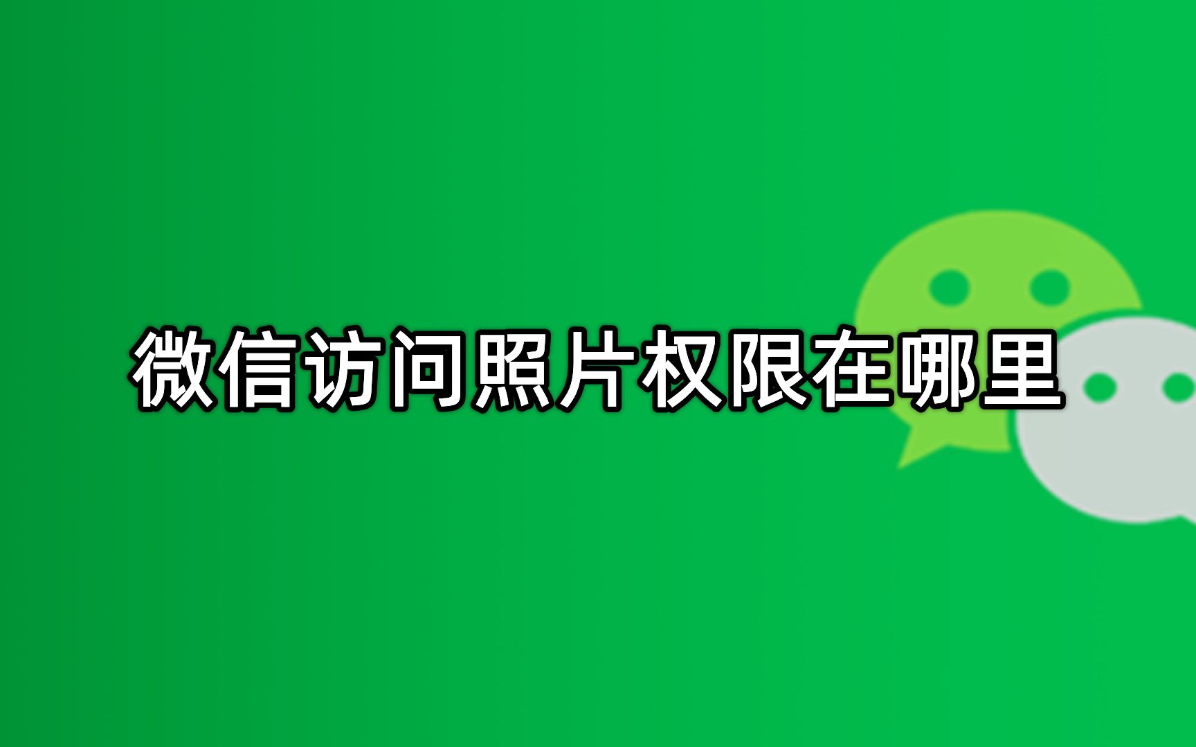 微信访问照片权限在哪里
