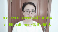 difficult除了困难,外国人经常拿它形容难对付的人,挑剔的人!