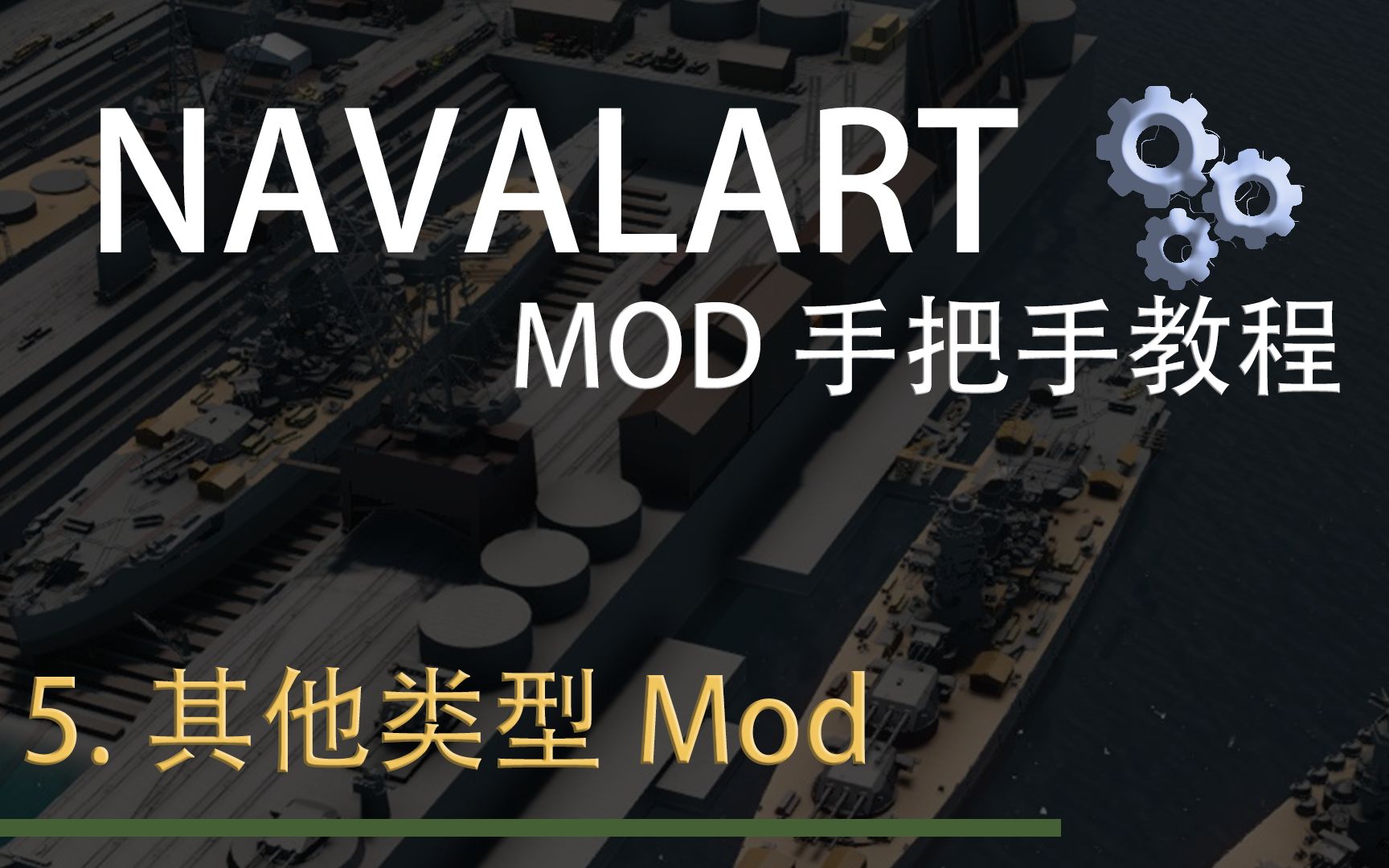 NavalArt mod制作教程-手把手教你制作Mod-第五集