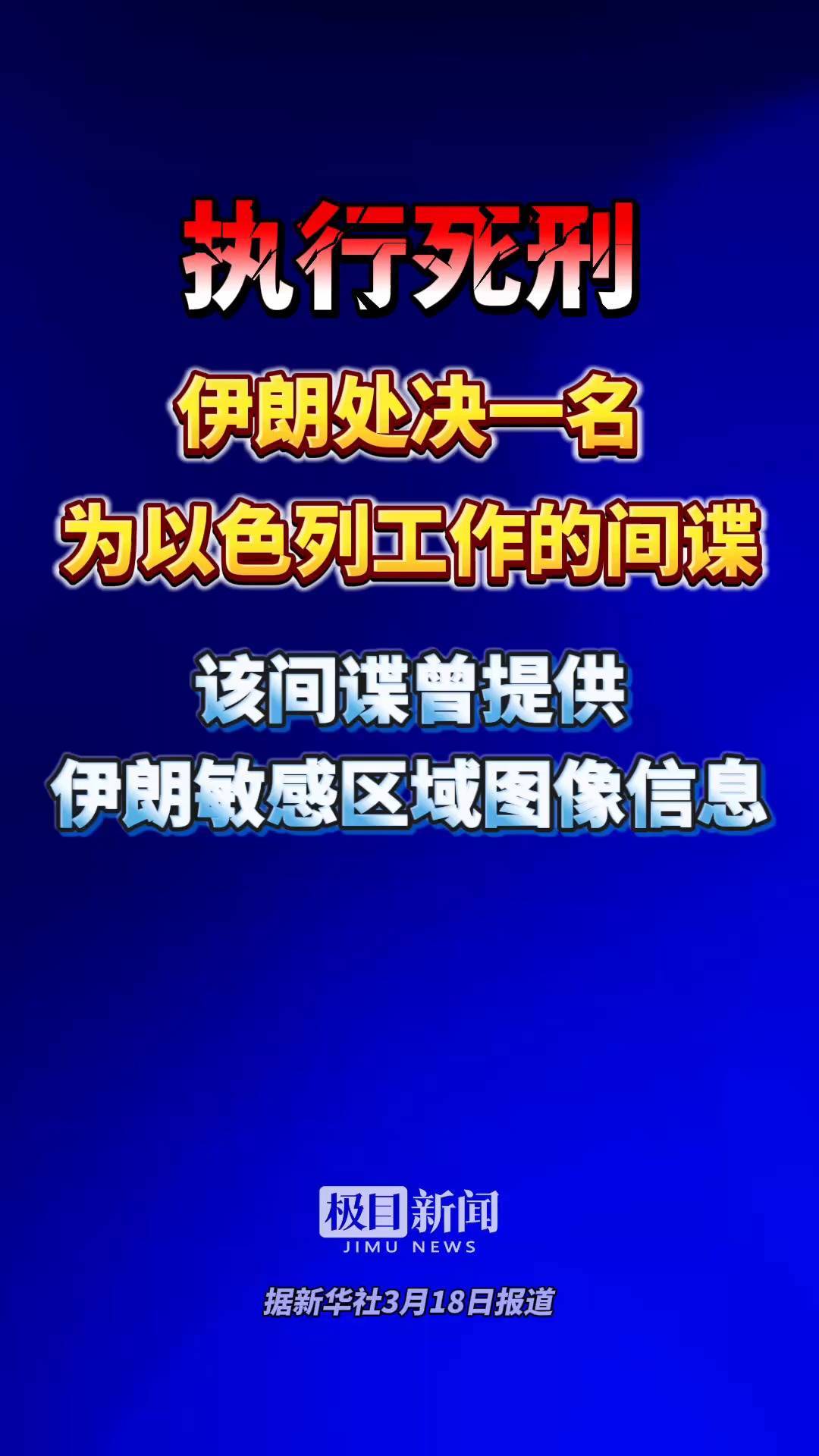 执行死刑!伊朗处决一名为以色列工作的间谍,该间谍曾提供伊朗敏感...